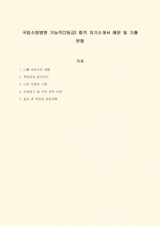 국립소방병원 기능직(2등급) 합격 자기소개서 예문 및 기출 문항