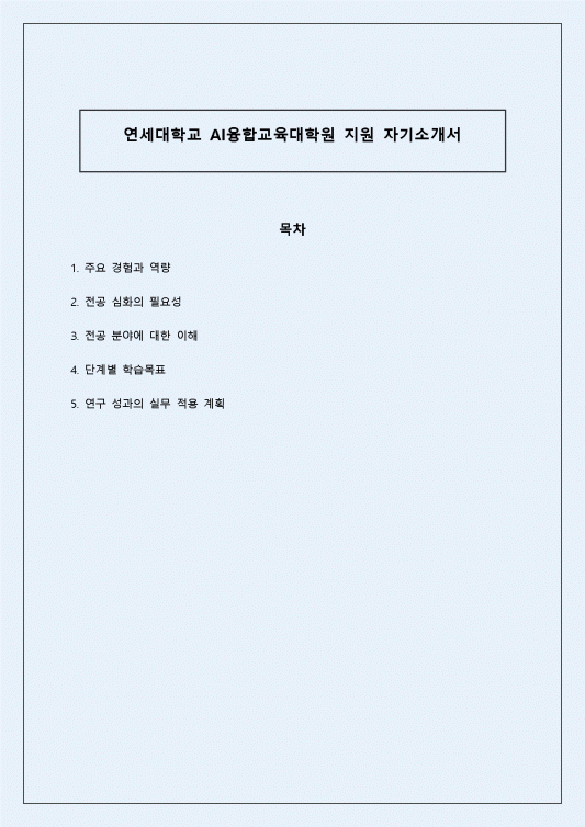 연세대학교 AI융합교육대학원 지원 자기소개서