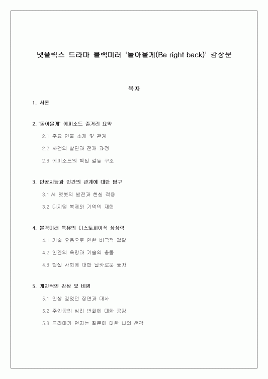 넷플릭스 드라마 블랙미러 돌아올게(Be right back) 감상문