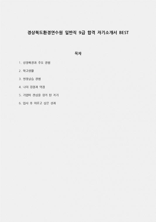 경상북도환경연수원 일반직 9급 합격 자기소개서 BEST