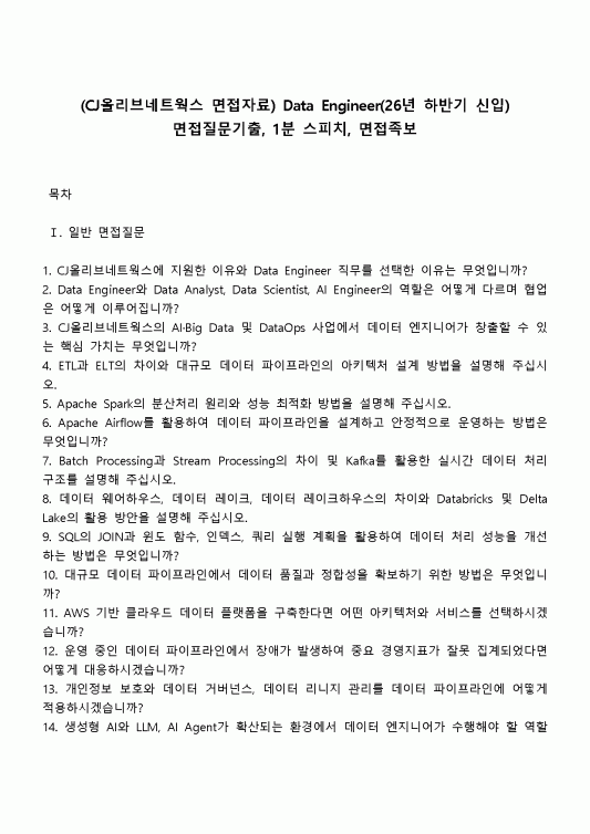 (CJ올리브네트웍스 면접자료) Data Engineer(26년 하반기 신입) 면접질문기출, 1분 스피치, 면접족보
