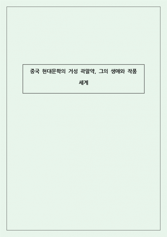 중국 현대문학의 거성 곽말약, 그의 생애와 작품 세계