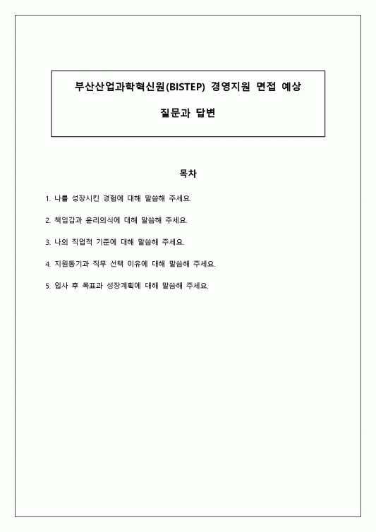부산산업과학혁신원(BISTEP) 경영지원 면접 예상 질문과 답변