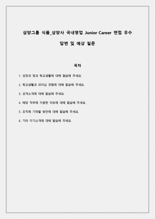삼양그룹 식품_삼양사 국내영업 Junior Career 면접 우수 답변 및 예상 질문