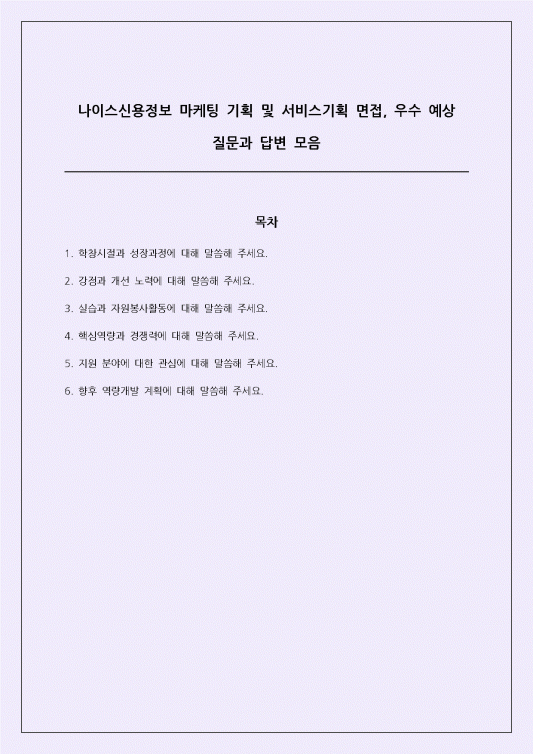 나이스신용정보 마케팅 기획 및 서비스기획 면접, 우수 예상 질문과 답변 모음