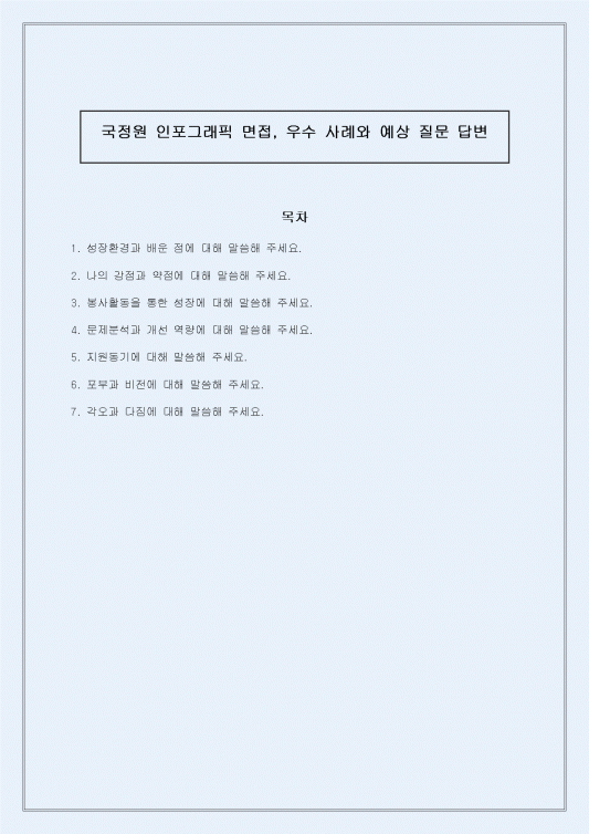 국정원 인포그래픽 면접, 우수 사례와 예상 질문 답변