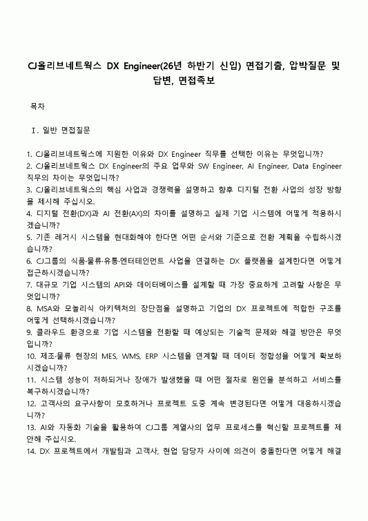 CJ올리브네트웍스 DX Engineer(26년 하반기 신입) 면접기출, 압박질문 및 답변, 면접족보