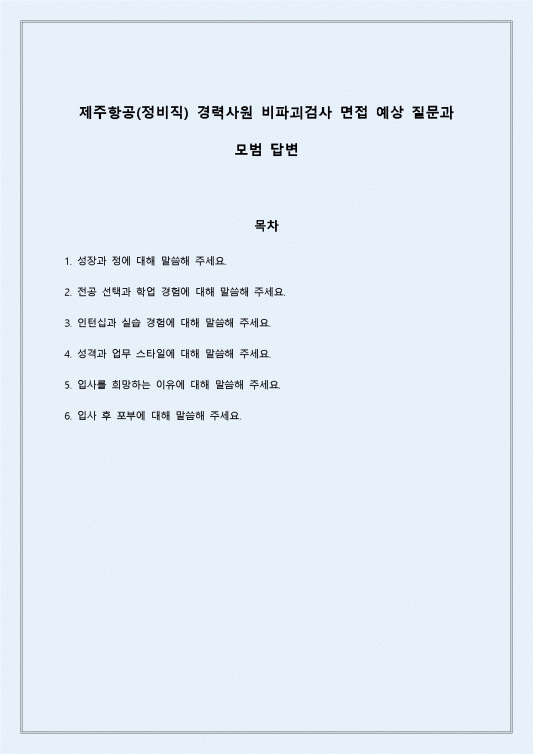 제주항공(정비직) 경력사원 비파괴검사 면접 예상 질문과 모범 답변