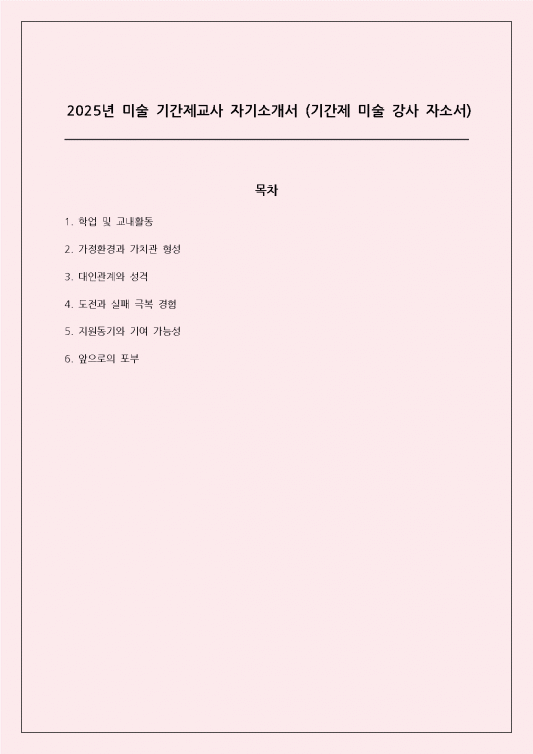 2025년 미술 기간제교사 자기소개서 (기간제 미술 강사 자소서)