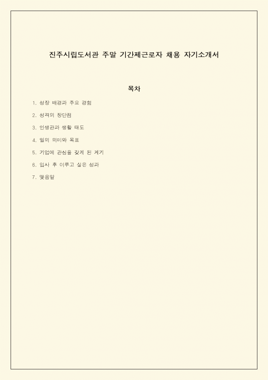 진주시립도서관 주말 기간제근로자 채용 자기소개서