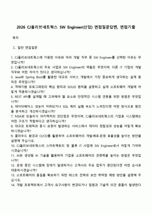 2026 CJ올리브네트웍스 SW Engineer(신입) 면접질문답변, 면접기출