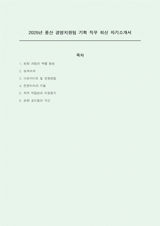 2025년 풍산 경영지원팀 기획 직무 최신 자기소개서