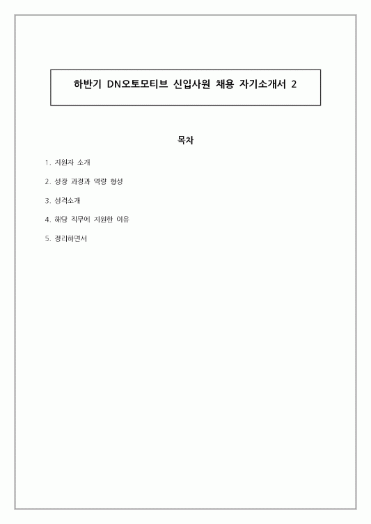 하반기 DN오토모티브 신입사원 채용 자기소개서 2
