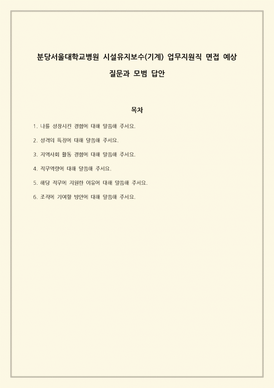 분당서울대학교병원 시설유지보수(기계) 업무지원직 면접 예상 질문과 모범 답안