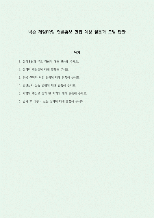 넥슨 게임PR팀 언론홍보 면접 예상 질문과 모범 답안