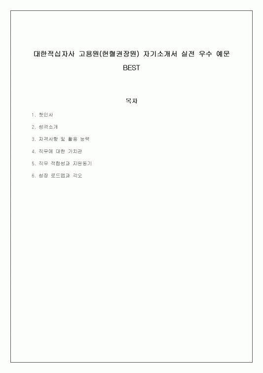 대한적십자사 고용원(헌혈권장원) 자기소개서 실전 우수 예문 BEST