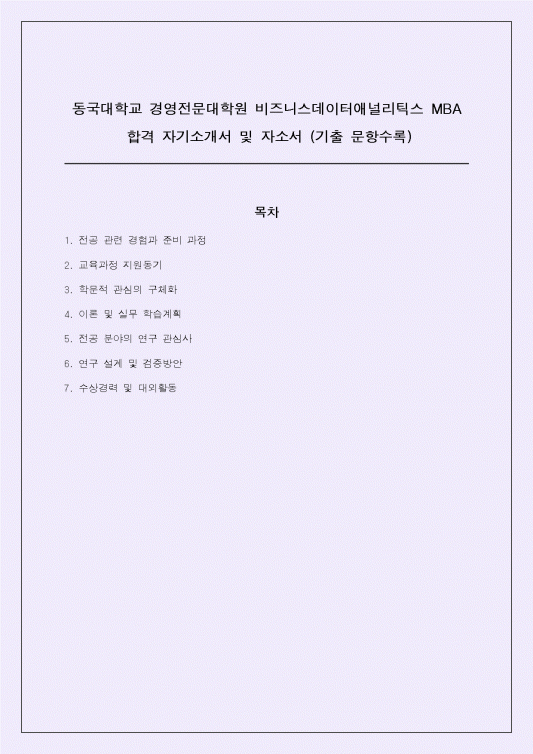 동국대학교 경영전문대학원 비즈니스데이터애널리틱스 MBA 합격 자기소개서 및 자소서 (기출 문항수록)