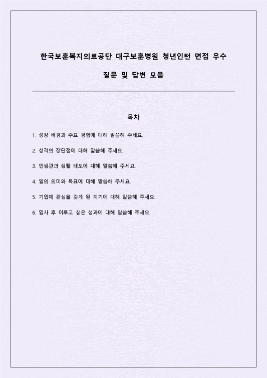 한국보훈복지의료공단 대구보훈병원 청년인턴 면접 우수 질문 및 답변 모음