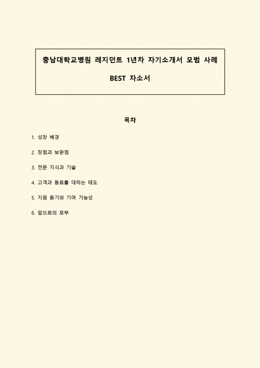 충남대학교병원 레지던트 1년차 자기소개서 모범 사례 BEST 자소서