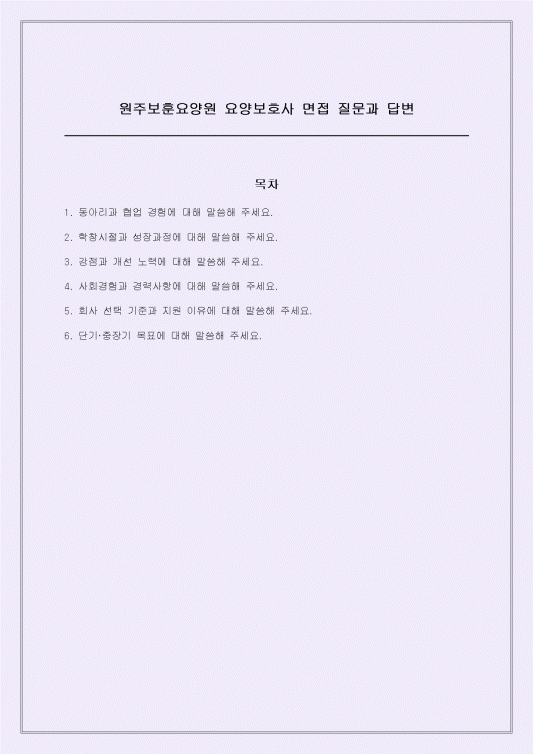 원주보훈요양원 요양보호사 면접 질문과 답변