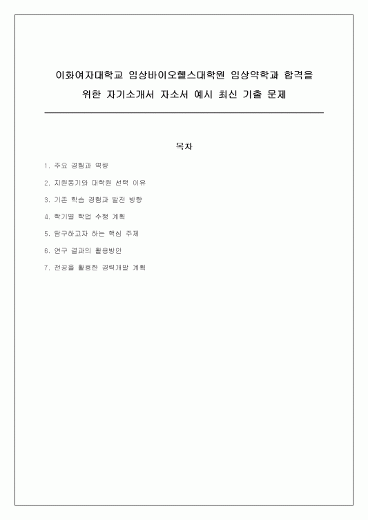 이화여자대학교 임상바이오헬스대학원 임상약학과 합격을 위한 자기소개서 자소서 예시 최신 기출 문제