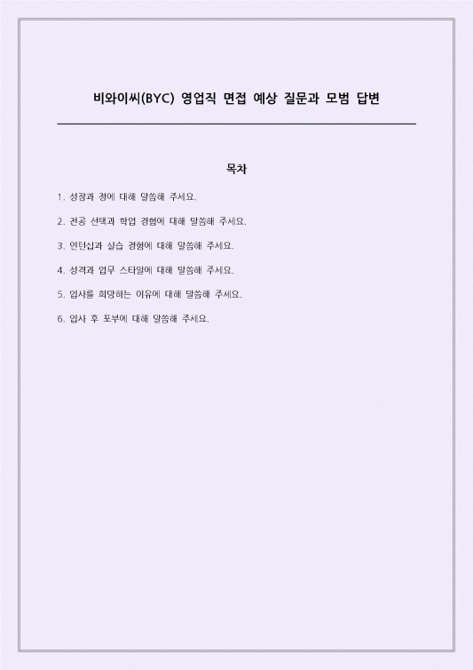 비와이씨(BYC) 영업직 면접 예상 질문과 모범 답변