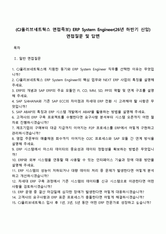 (CJ올리브네트웍스 면접족보) ERP System Engineer(26년 하반기 신입) 면접질문 및 답변