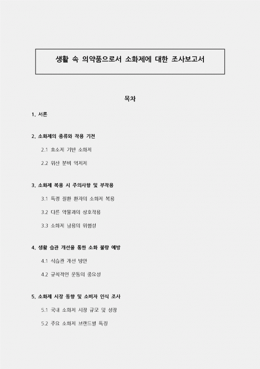 생활 속 의약품으로서 소화제에 대한 조사보고서