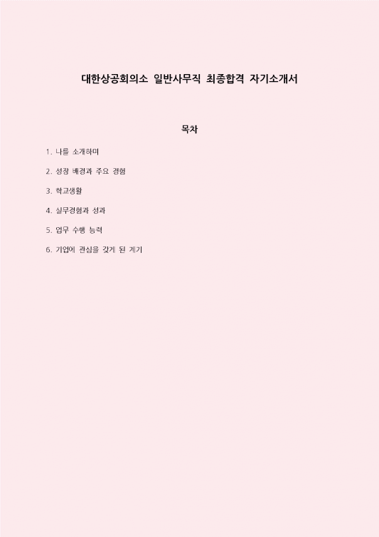 대한상공회의소 일반사무직 최종합격 자기소개서
