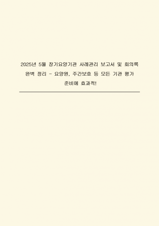 2025년 5월 장기요양기관 사례관리 보고서 및 회의록 완벽 정리 - 요양원, 주간보호 등 모든 기관 평가 준비에 효과적!