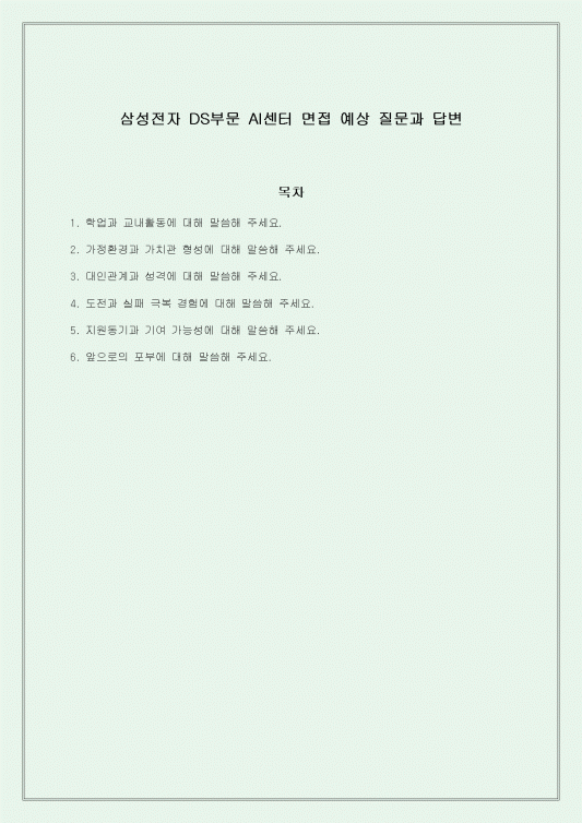 삼성전자 DS부문 AI센터 면접 예상 질문과 답변