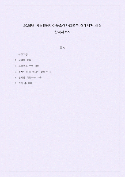2025년 사람인HR_아웃소싱사업본부_잡매니저_최신 합격자소서