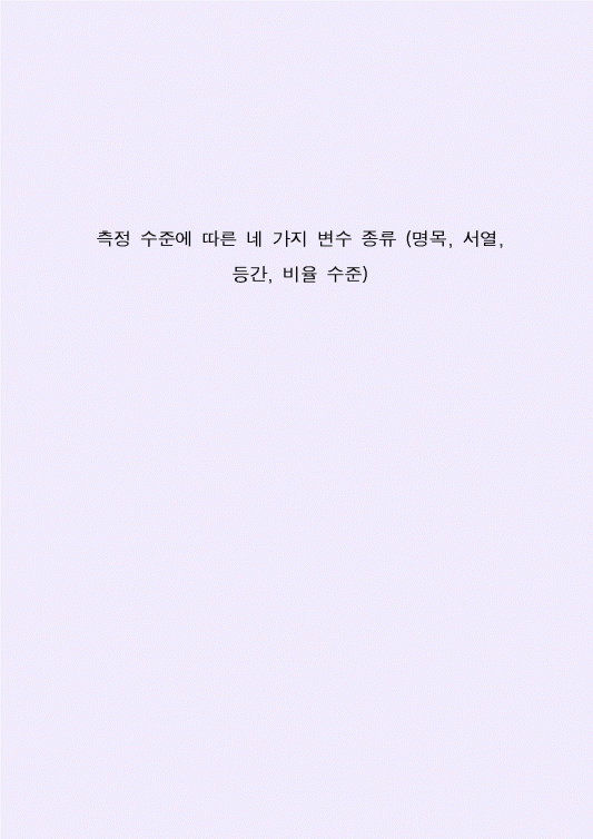 측정 수준에 따른 네 가지 변수 종류 (명목, 서열, 등간, 비율 수준)