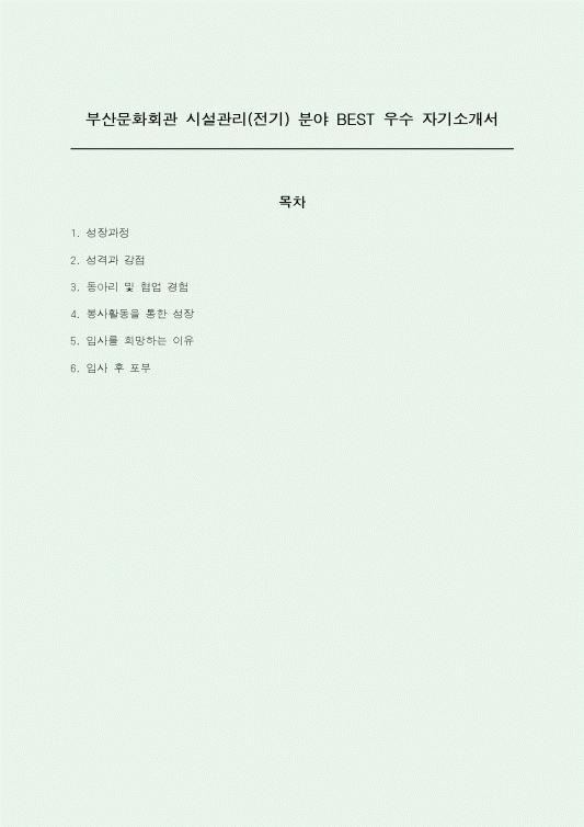 부산문화회관 시설관리(전기) 분야 BEST 우수 자기소개서