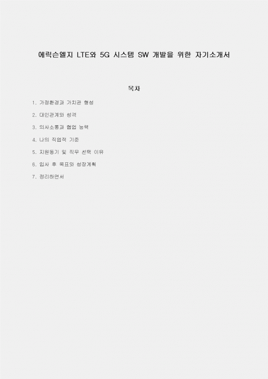 에릭슨엘지 LTE와 5G 시스템 SW 개발을 위한 자기소개서