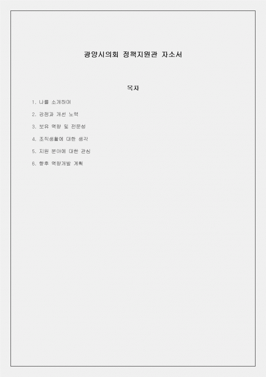 광양시의회 정책지원관 자소서