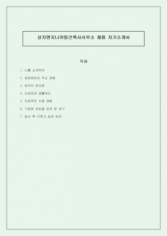 상지엔지니어링건축사사무소 채용 자기소개서