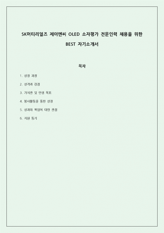 SK머티리얼즈 제이엔씨 OLED 소자평가 전문인력 채용을 위한 BEST 자기소개서