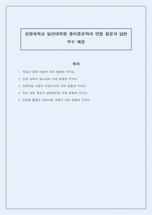 강원대학교 일반대학원 중어중문학과 면접 질문과 답변 우수 예문