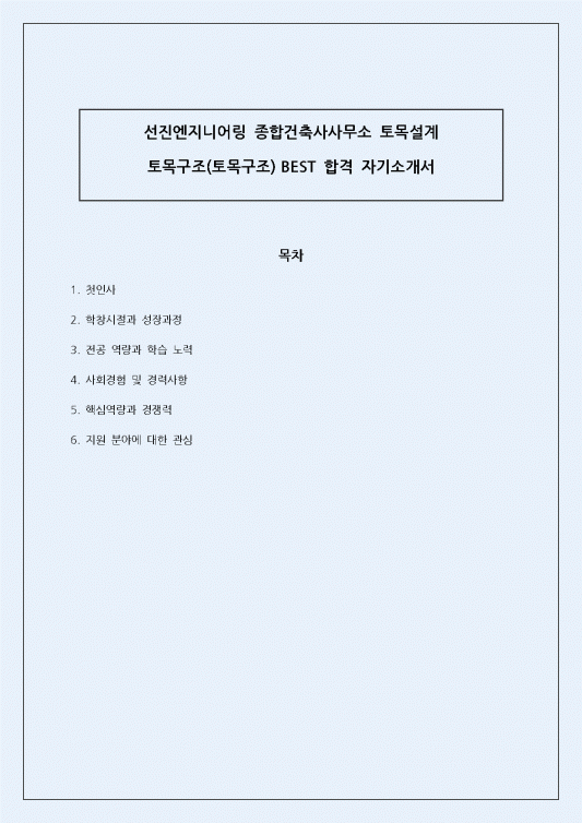 선진엔지니어링 종합건축사사무소 토목설계 토목구조(토목구조) BEST 합격 자기소개서