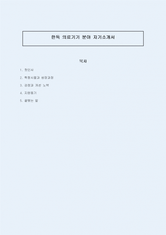 한독 의료기기 분야 자기소개서