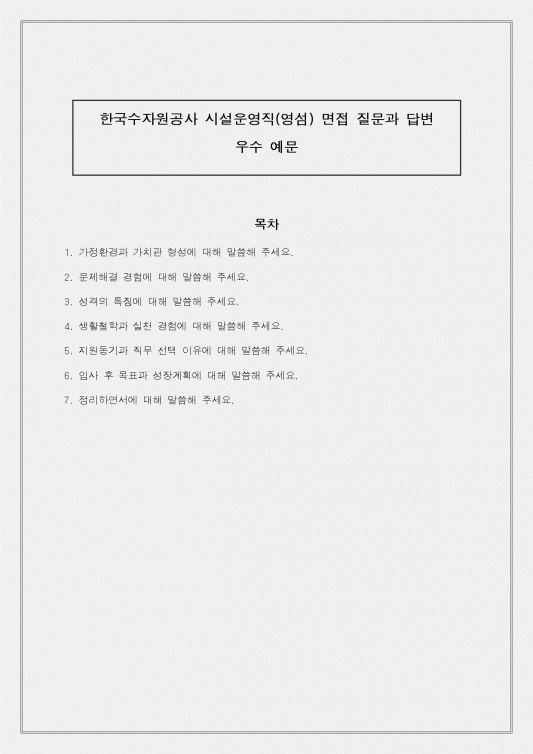 한국수자원공사 시설운영직(영섬) 면접 질문과 답변 우수 예문