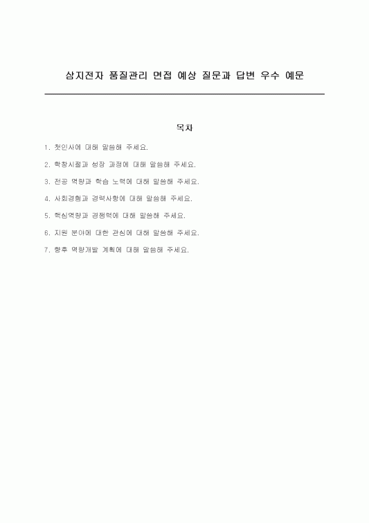 삼지전자 품질관리 면접 예상 질문과 답변 우수 예문