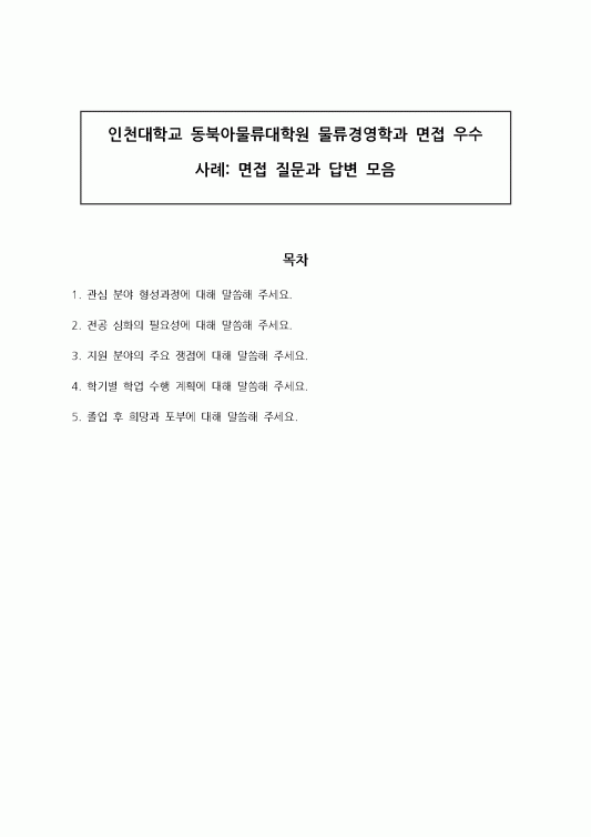 인천대학교 동북아물류대학원 물류경영학과 면접 우수 사례: 면접 질문과 답변 모음