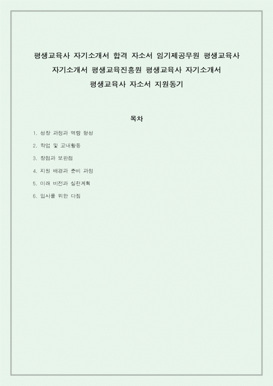 평생교육사 자기소개서 합격 자소서 임기제공무원 평생교육사 자기소개서 평생교육진흥원 평생교육사 자기소개서 평생교육사 자소서 지원동기