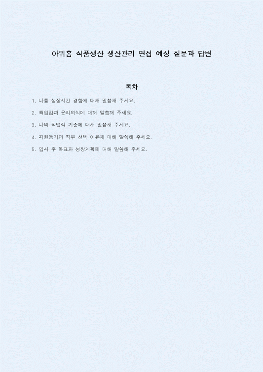 아워홈 식품생산 생산관리 면접 예상 질문과 답변