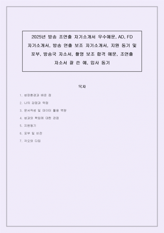 2025년 방송 조연출 자기소개서 우수예문, AD, FD 자기소개서, 방송 연출 보조 자기소개서, 지원 동기 및 포부, 방송국 자소서, 촬영 보조 합격 예문, 조연출 자소서 잘 쓴 예, 입사 동기