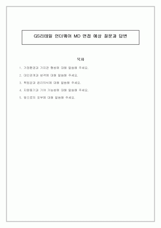 GS리테일 언더웨어 MD 면접 예상 질문과 답변