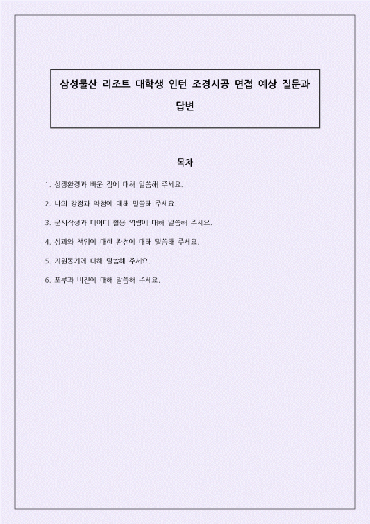 삼성물산 리조트 대학생 인턴 조경시공 면접 예상 질문과 답변