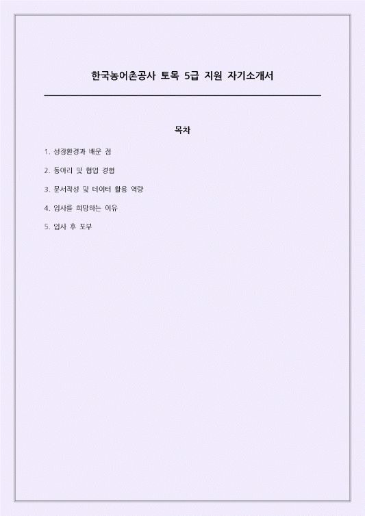 한국농어촌공사 토목 5급 지원 자기소개서